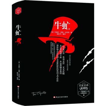 牛虻(精装版）  世界文学名著 原版译本 读物
