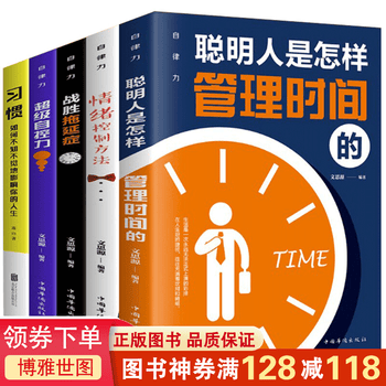 自律力（全5册）是怎样管理时间的成功学抖音书店人生图书
