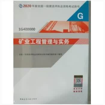 2020年版全国一级建造教材 矿业工程管理与实务（含增值服务）一建教材