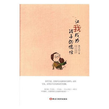 让我成为孩子的偶像  裘志刚  黑龙江美术出版社  童书 书籍