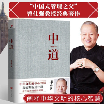 正版包邮 中道曾仕强书籍 曾仕强教授阐释中华文明的智慧中国哲学 易经的智慧 易经的奥秘曾仕强书籍全集 图片色
