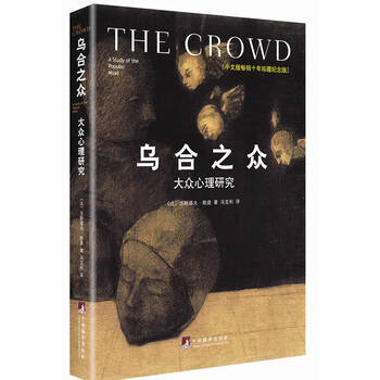 乌合之众:大众心理研究(插图纪念版)