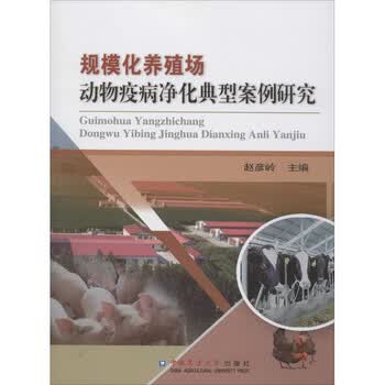 规模化养殖场动物疫病净化典型案例研究