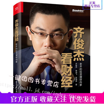 齐俊杰看财经 老齐的投资理财内参 齐俊杰投资心法与投资策略书籍 金融投资理财货币基金债券投资 股票投