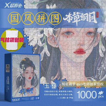 附赠胶水,海报【可选】 X超游会 本草纲目 国风拼图  鸢尾+玉簪+芍药（三册可选）解压1000pcs Gua老师插画 气柱袋包装 玉簪-1000片礼盒装【附胶水】