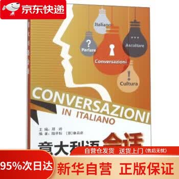 【新华书店 官方自营】意大利语会话 邓婷,陆辛耘,[意]康品彦 上海外语教育出版社 9787544656320
