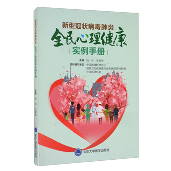 新型冠状病毒肺炎全民心理健康实例手册