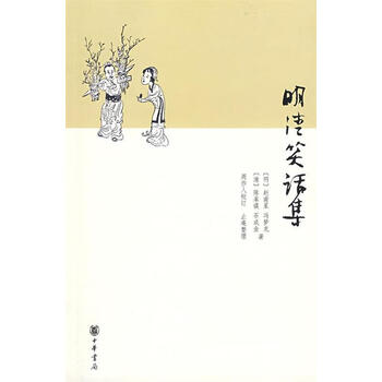 明清笑话集【正版图书，放心下单】