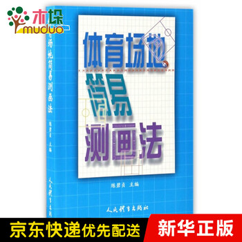 体育场地简易测画法