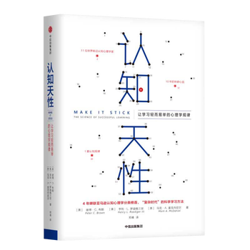认知天性 让学习轻而易举的心理学规律