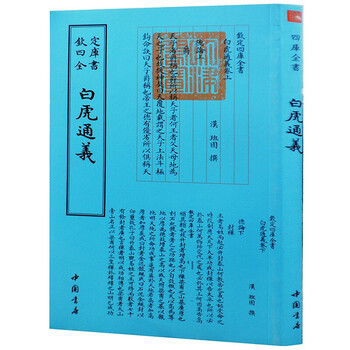钦定四库全书系列 白虎通义  中国书店出版社 [汉] 班固 著