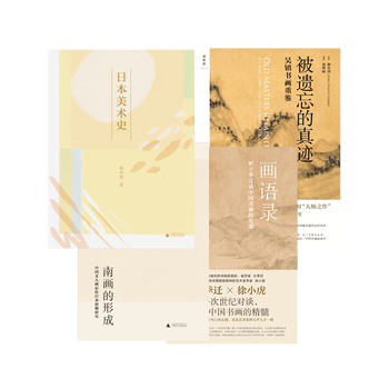 徐小虎作品4册 日本美术史+南画的形成+被遗忘的真迹吴镇书画重鉴+话语录·听王季迁谈中国书正版