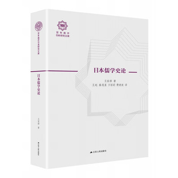 日本儒学史论(精)/百年南开日本研究文库