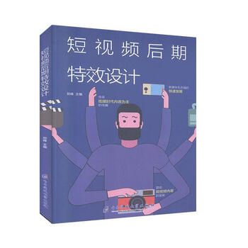 短视频后期特效设计 电子与通信 郑峰主编 电子科技大学出版社 9787564769826