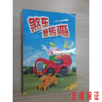 保证正版  可开发票！！煞车急转弯（B）
