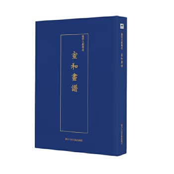 正版宣和画谱 佚名 浙江人民美术出版社书籍