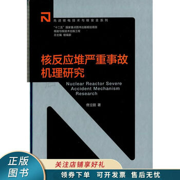 核反应堆严重事故机理研究