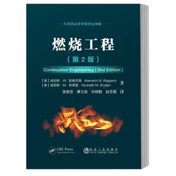 燃烧工程（第2版）