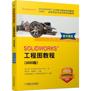 SOLIDWORKS工程图教程(2020版)
