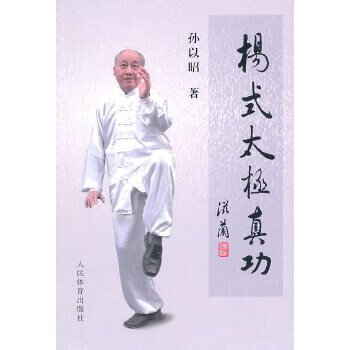 杨式太极真功 【正版图书，放心购买】