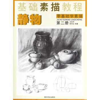 基础素描教程(第2册静物零基础学素描)