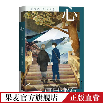 心 夏目漱石 长篇小说 日本文学 果麦出品 175