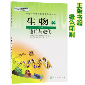 高中必修2生物书人教版 必修二生物遗传与进化教材课本 普通高中教科书人民教育出版社高中生物