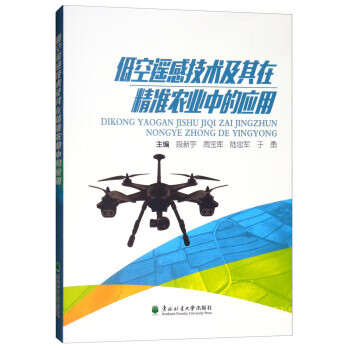 低空遥感技术及其在精准农业中的应用
