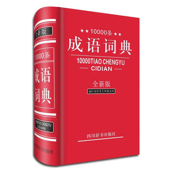 10000条成语词典(全新版) 字典词典/工具书 四川辞书出版社 9787806829615