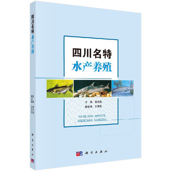 【科学出版社直供】四川名特水产养殖