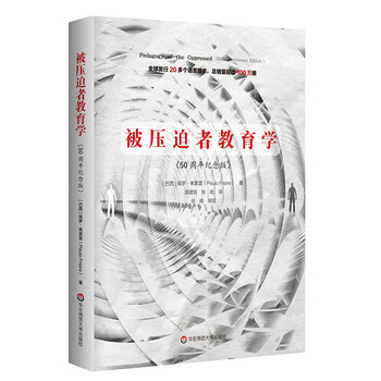 被压迫者教育学（50周年纪念版）（全球发行20多个语言版本，总销量超过100万册，批判教育学奠基