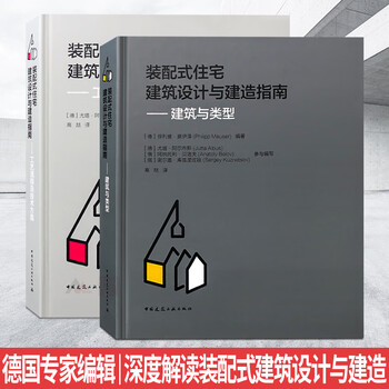 两本一套 装配式住宅建筑设计与建造指南 德国专家编辑 混凝土 木材 钢结构 混合材料 装配式建筑设计