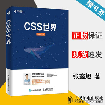 CSS世界 张鑫旭 人民邮电出版社
