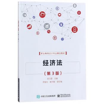 经济法(第3版职业教育会计专业精品教材)