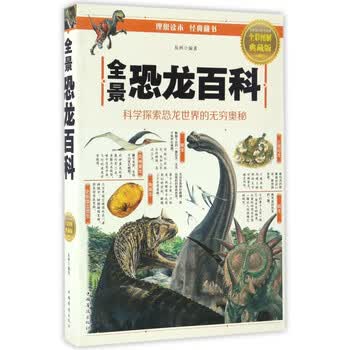 全景恐龙百科(全彩图解典藏版)