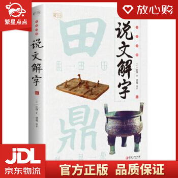 【新华正版】 全彩图解说文解字：彩书馆 [汉]许慎,思履 江西美术出版社