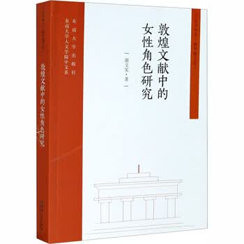敦煌文献中的女性角色研究/东大中文新学衡文库