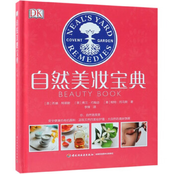 自然美妆宝典(精)