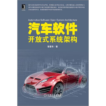 汽车软件开放式系统架构[按需印刷]3801386