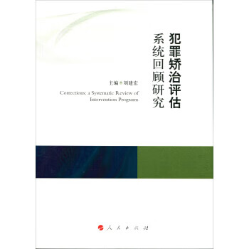 犯罪矫治评估系统回顾研究 人民出版社 9787010168265  刘建宏
