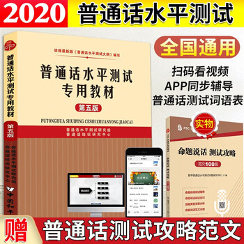 【备考2022】普通话水平测试专用教材2021+命题规范 测试攻略 范文100篇 江苏广西贵州福建等全国通用