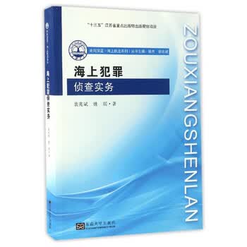 海上犯罪侦查实务/走向深蓝海上执法系列