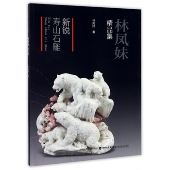 新锐寿山石雕(林凤妹精品集)