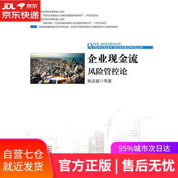 【正版图书】企业现金流风险管控论
