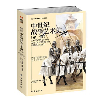 中世纪战争艺术史(卷)