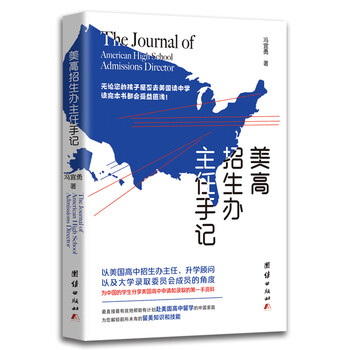 美高招生办主任手记