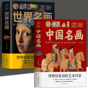 正版 图解世界名画 文名画档案 简介欣赏 绘画知识艺术世界绘画史画集珍藏版媲美温迪嬷嬷讲述1000幅