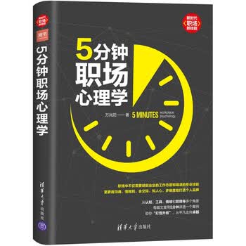 5分钟职场心理学（新时代·职场新技能）
