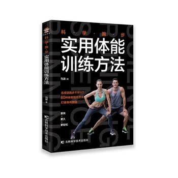 科学跑步-实用体能训练方法 科学性的跑步指导书 跑步健身健康书籍科学姿势跑法指南安全姿势技巧大全跑步指导训练书籍