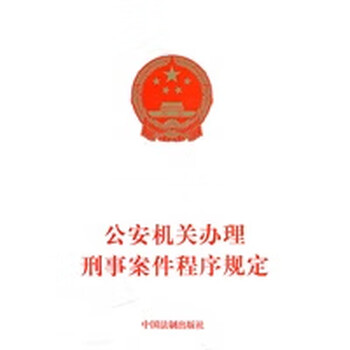 机关办理刑事案件程序规定